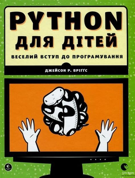 Python для дітей [Бріґґс Джейсон Р ] купити книгу на Ua