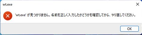 Windows 11 wt exeが見つかりませんと表示される場合の対処方法 PC設定のカルマ