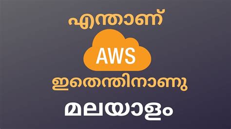 What Is Aws Malayalam എന്താണ് Aws എന്തിനുവേണ്ടിയാണ് Youtube