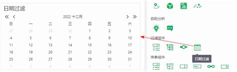 制作可视化报告 过滤组件 日期过滤