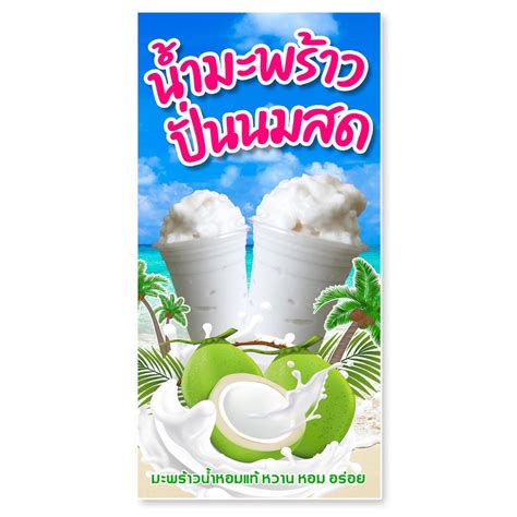 ป้ายน้ำมะพร้าวปั่นนมสด ตาไก่4รู ไม่มีทำแบบสอดธง แนวตั้ง 50x100 เซน หรือ แนวนอน 40x120 เซน ป้ายไว