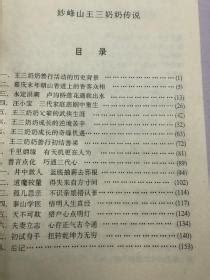 妙峰山王三奶奶传说殷兆海孔夫子旧书网