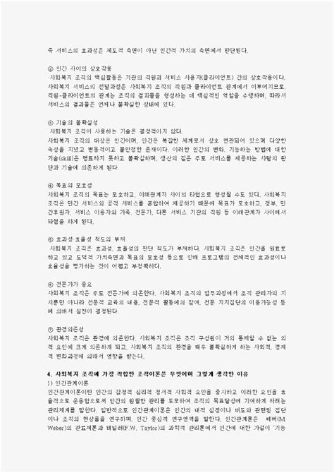 사회복지 조직에 가장 적합한 조직이론은 무엇이며 그렇게 생각한 이유를 쓰시오