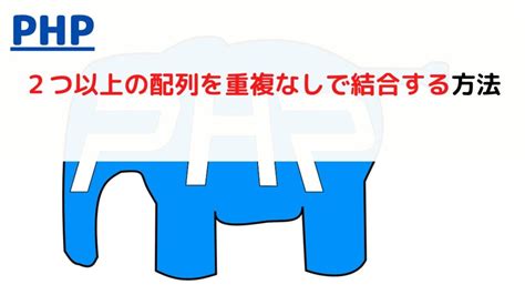Php 2つ以上の配列arrayを重複なしで結合するmerge Without Duplicatesには？ ちょげぶろぐ