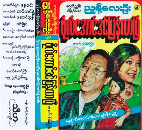 ဖြူနီဝါပြာတေးသံသာများ မူလ ဗိုလ်အောင်ဒင်ပြန်လာပြီ ဇာတ်လမ်း စတုတ္ထပိုင်း {tape No 6}
