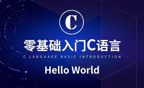 C语言 Hello World 软件入门教程 C语言 虎课网
