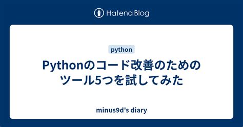 Pythonのコード改善のためのツール つを試してみた minus d s diary