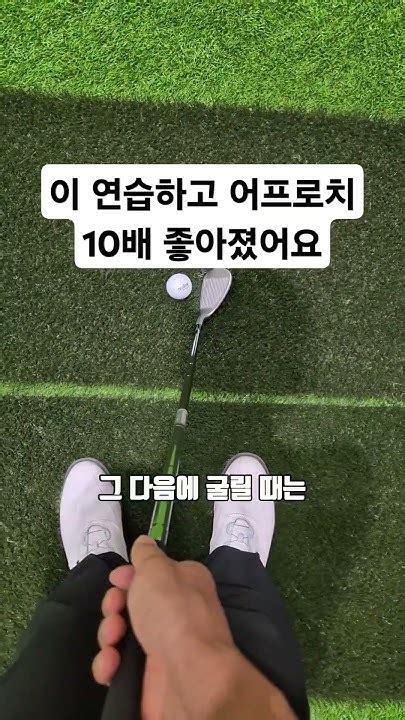 이 연습하고 어프로치 10배 좋아졌어요 어프로치레슨 숏게임레슨 골프스윙 Youtube 이 연습하고 어프로치 10배 좋아졌어요 어프로치레슨 숏게임레슨 골프스윙 Youtube