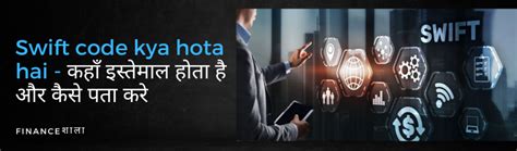Swift Code Kya Hota Hai कहाँ इस्तेमाल होता है और कैसे पता करे Financeशाला