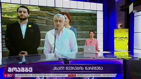 „ლელო საქართველოსთვის“ ახალი წევრების წარდგენა Youtube