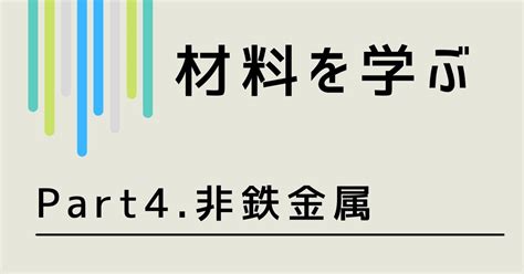 【材料を学ぶ】4 金属材料ー非鉄金属 アルミ合金、銅合金、チタンなどについて解説 モノキソ│機械加工＆ものづくりの基礎知識