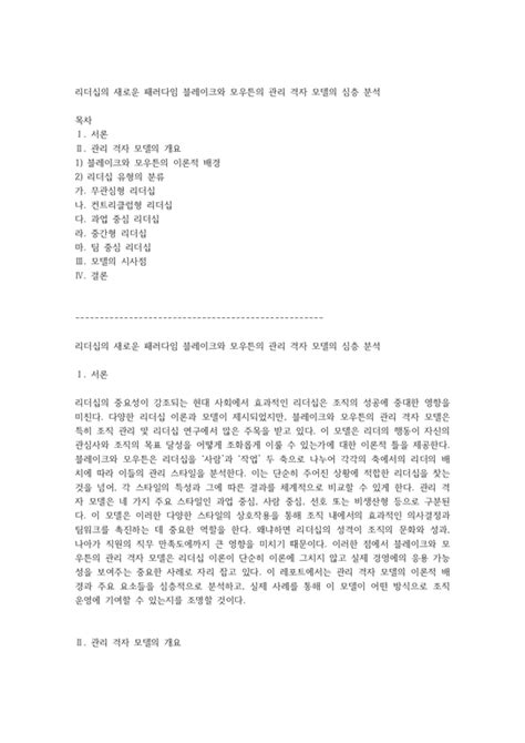 리더십의 새로운 패러다임 블레이크와 모우튼의 관리 격자 모델의 심층 분석 사회과학