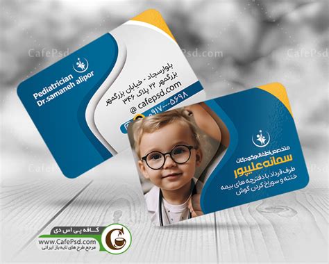 دانلود کارت ویزیت متخصص اطفال نمونه کارت ویزیت متخصص اطفال کافه پی