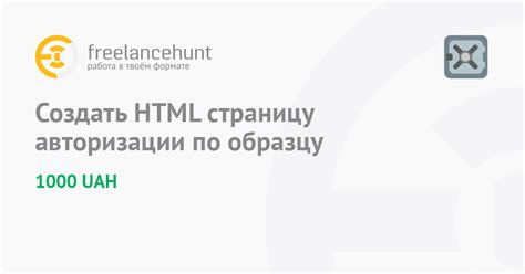 Создать Html страницу авторизации по образцу • фриланс работа для