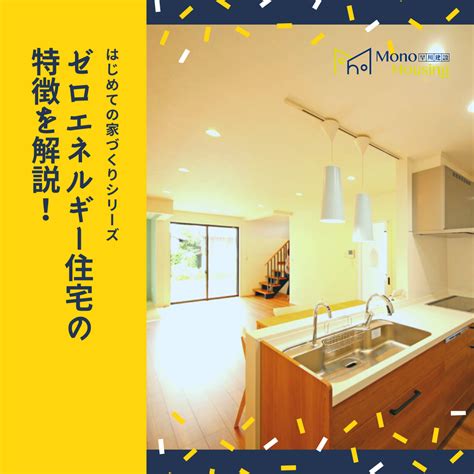 ゼロエネルギー住宅の特徴とは？解説します！ Monohousing早川建設｜注文住宅・リフォーム