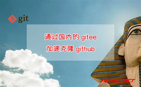 通过国内的gitee，加速克隆github对应项目的小技巧