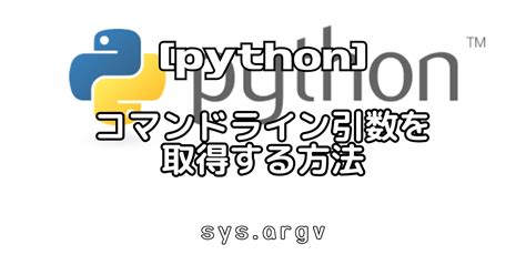 Python コマンドライン引数を取得する方法（sysargv） Farmsoft