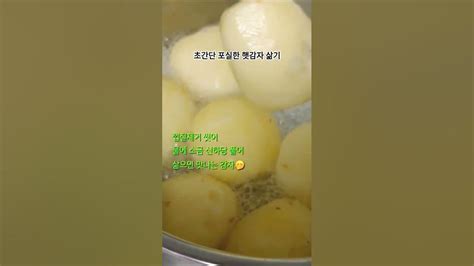포실포실 햇감자 넘 맛나네요👍🏼🥢 Youtube