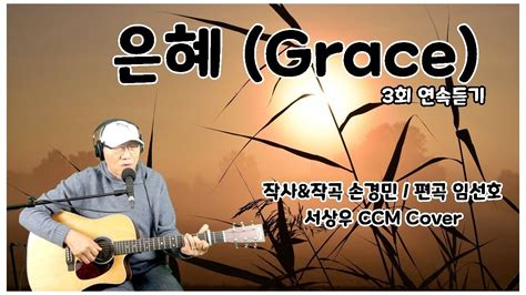[골방찬양] 4️⃣5️⃣은혜 Grace 🎵손경민 작사 작곡 ️서상우ccm Acoustic Cover ️only By Grace Youtube