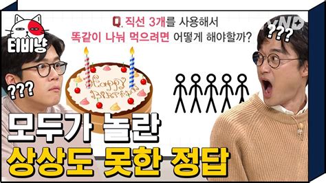 티비냥 저게 정답이었다고요 ㄴ ㄱ 정답이고 뭐고 전 모르겠고 케이크 한입만 주십쇼 문제적남자 YouTube