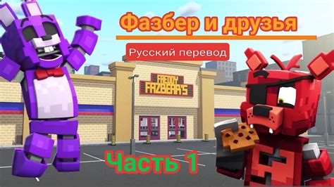 Фазбер и Друзья Fazbear And Friends Русская озвучка Youtube