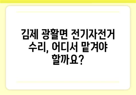 전라북도 김제시 광활면 전기자전거 수리 And 판매 저렴하고 실력 좋은 곳 찾기 김제 전기자전거 수리점 판매점 가격 비교