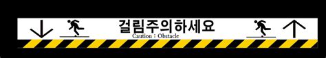 걸림주의 스티커 Or 바닥 미끄럼방지 스티커 기업스티커 에덴티엠주 보안스티커 산업안전라벨un라벨롤라벨 전문