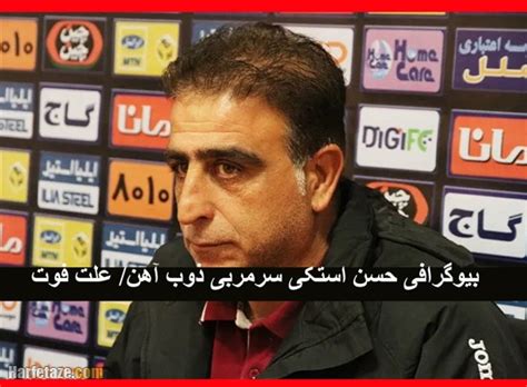 بیوگرافی حسن استکی سرمربی ذوب آهن ‌علت فوت و عکس و سوابق حرف تازه