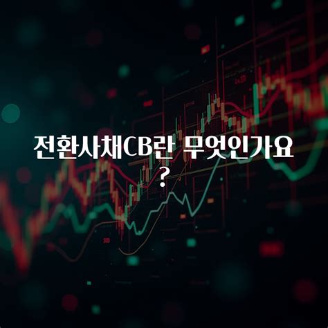 전환사채cb란 무엇인가요 궁금했어요