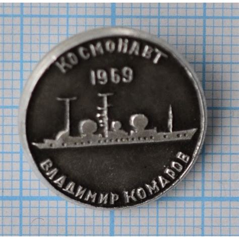 Значок Корабль космосвязи "Космонавт Комаров" купить