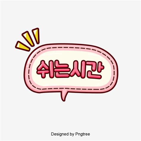 핑크 말풍선 기포 큐트 입체 쉬는 시간 캘리그래피 텍스트 효과 Psd 무료 다운로드