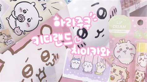 일본 일상 Vlog 🐻 하라주쿠 키디랜드 치이카와 💞 Youtube