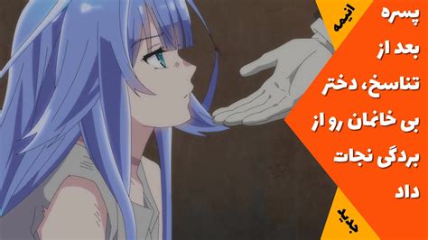 پسره بعد از تناسخ دختر بی خانمان رو از بردگی نجات داد ، انیمه ایسکای Youtube