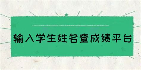 输入学生姓名查成绩平台推荐 输入学生姓名查成绩的软件大全 绿色资源网