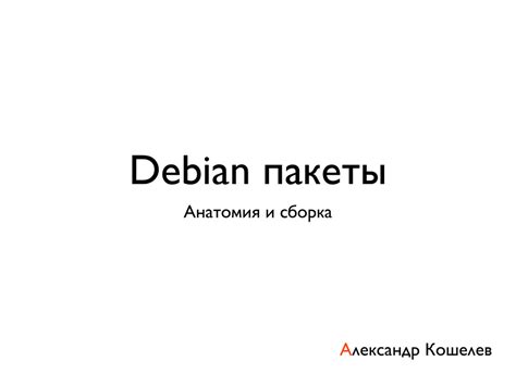 Debian пакеты Анатомия и сборка Speaker Deck