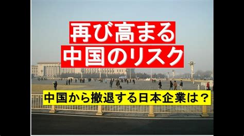 「再び高まる中国のリスク」中国から撤退する日本企業は？ 与信管理チャンネル Youtube