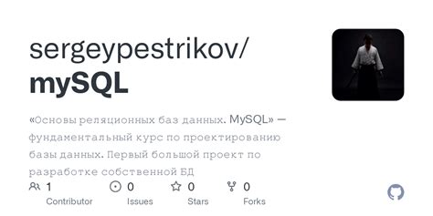 GitHub sergeypestrikov mySQL Основы реляционных баз данных MySQL фундаментальный курс по