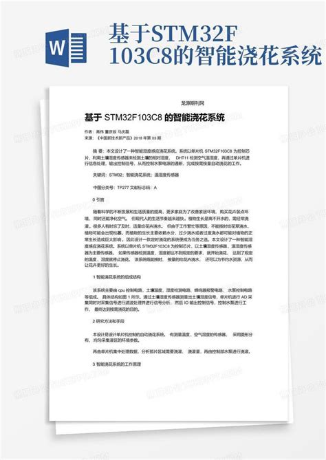 基于stm32f103c8的智能浇花系统word模板下载 编号qrwmpgbb 熊猫办公