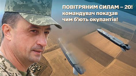 ПОВІТРЯНИМ СИЛАМ 20 КОМАНДУВАЧ ПОКАЗАВ ЧИМ БЮТЬ ОКУПАНТІВ Youtube