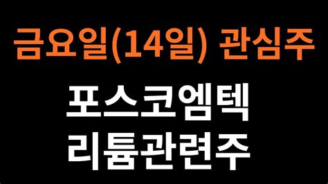 금요일14일 관심주 포스코엠텍테마리튬 금리인상 Youtube