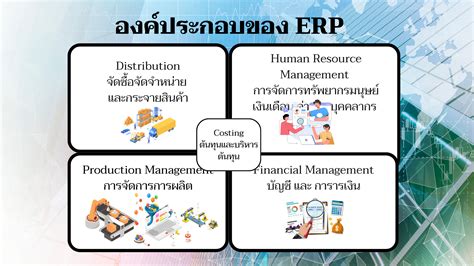 Erp คืออะไร
