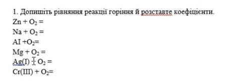 1 Допишіть рівняння реакції горіння й розставте коефіцієнти Zn O2