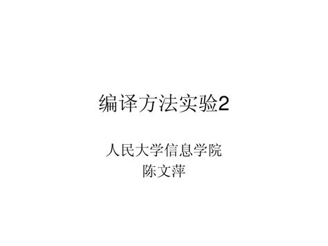 编译方法实验2 word文档在线阅读与下载 无忧文档