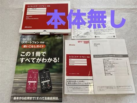 【中古】本体無 ドコモ F 01lらくらくスマートフォンme 箱説明書 使いこなしガイド メルカリ