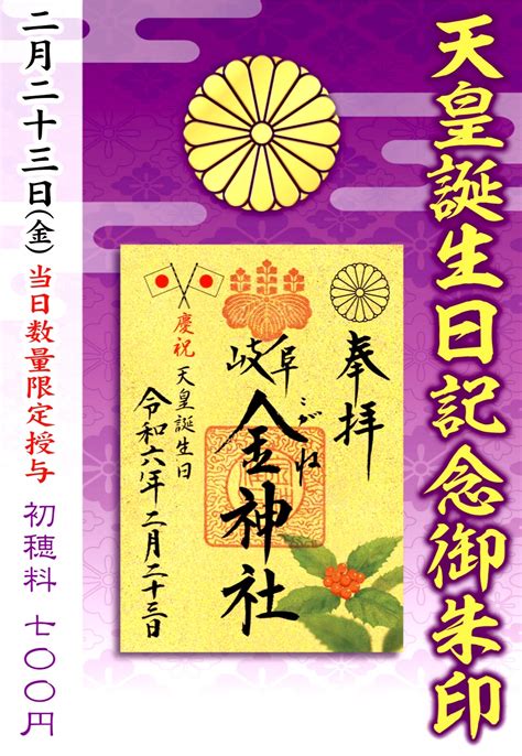 令和6年2月23日 数量限定金嶺紙朱印・限定印 金神社（こがねじんじゃ）