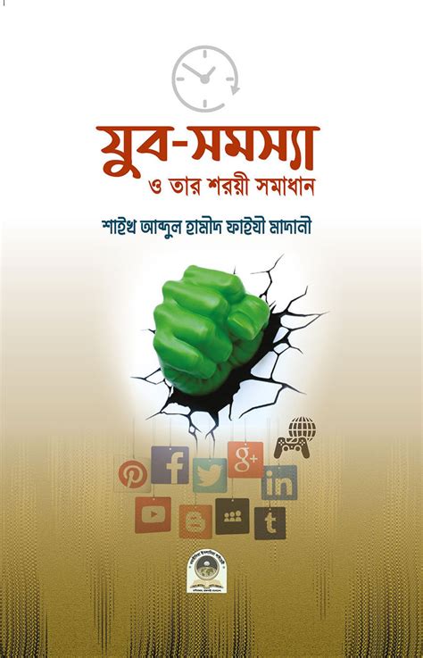 যুব সমস্যা ও তার শরয়ী সমাধান আব্দুল হামীদ ফাইযী আল মাদানী Jubo Shomossha O Taar Shoroyi