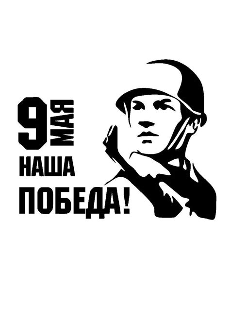 Трафареты День Победы 9 мая