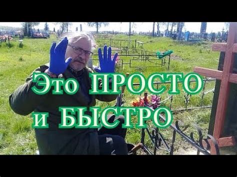Наводим порядок на кладбище. Чем покрасить ограду. Красим без кисточки ...