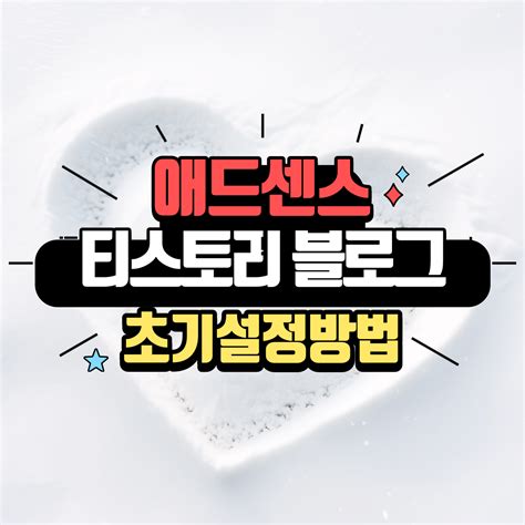 애드센스 승인을 받기 위한 티스토리 초기설정 방법 신청 6일만에 승인