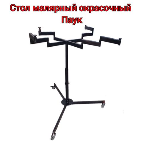 Стол малярный (окрасочный) "Паук" - купить с доставкой по выгодным ...
